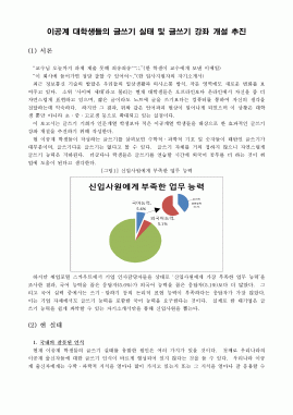 이공계 대학생들의 글쓰기 실태 및 글쓰기 강좌 개설 추진 -1페이지