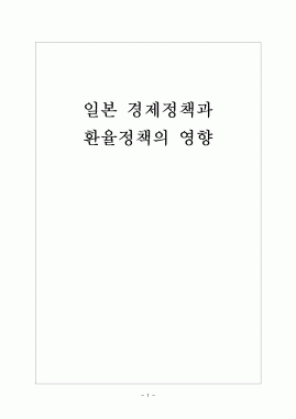 [일본경제] 일본경제정책과 환율정책의 영향 보고서-1페이지