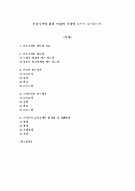 [사범/법학] 보육정책에 대해 아래의 목차에 맞추어 분석-1페이지