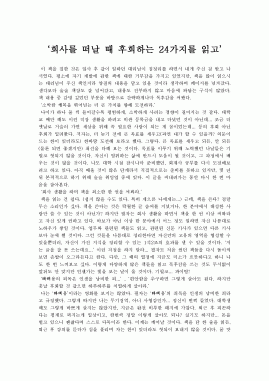 \회사를 떠날 때 후회하는 24가지\를 읽고-1페이지