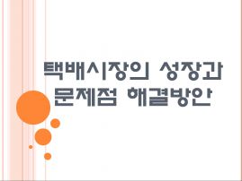 [택배]택배시장의 성장과 문제점 해결방안 PPT자료-1페이지