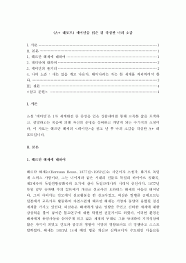 데미안을 읽은 뒤 작성한 나의 소감-1페이지