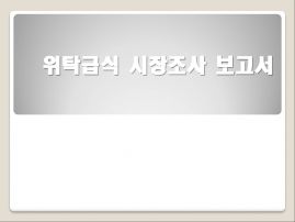 위탁급식 시장조사 보고서.ppt-1페이지