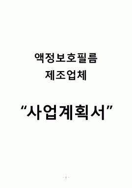 사업계획서- 액정보호필름 제조업체 창업 사업계획서-1페이지