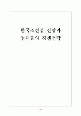 [해양플랜트] 한국조선업 전망과 업체들의 경쟁전략(현대중공업,삼성중공업,대우조선해양) 보고서-1페이지