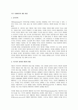 서구 사회에서의 개인 개념-1페이지