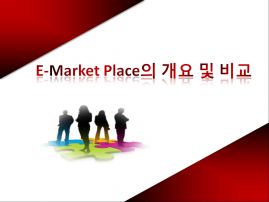 E-Market Place의 개요 및 비교.PPT자료-1페이지