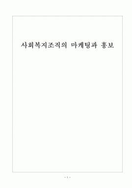 [복지] 사회복지조직의 마케팅과 홍보 -1페이지