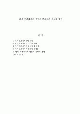 (A+평가 레포트)외식 프랜차이즈 산업의 문제점과 활성화 방안-1페이지