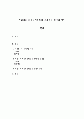 (A+평가 레포트)우리나라 자원봉사활동의 문제점과 활성화 방안-1페이지