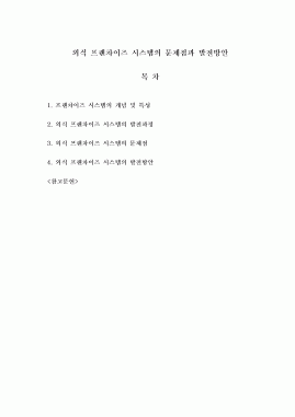 [A+평가 레포트]외식 프랜차이즈 시스템의 문제점과 발전방안-1페이지