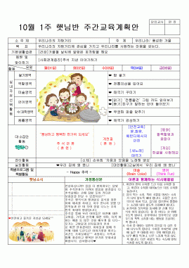 [평가인증] 2012년 10월 만3세 보육일지 (주간교육계획안 & 일일보육일지)-1페이지