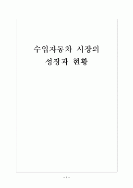 [수입자동차] 수입차 시장의 성장과 현황 보고서-1페이지