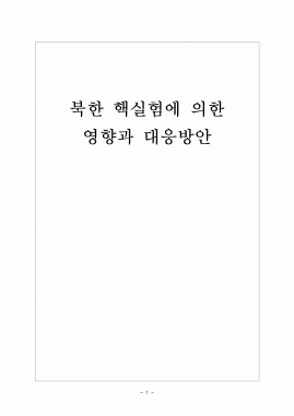 [남북관계] 북한 핵실험에 의한 영향과 대응방안 보고서-1페이지