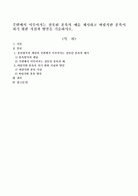 주변에서 이루어지는 잘못된 훈육의 예를 제시하고 바람직한 훈육이 되기 위한 지침과 방안을 기술-1페이지