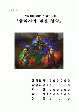 삼국지에 담긴 철학-1페이지