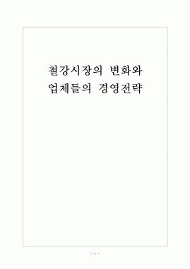 [철강]철강시장의 변화와 업체들의 경영전략 보고서-1페이지