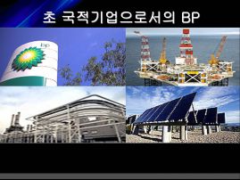 초 국적기업으로서의 BP.ppt-1페이지