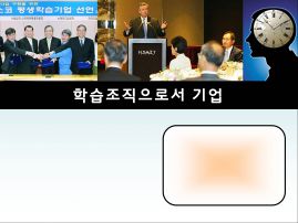 학습조직으로서 기업.ppt-1페이지