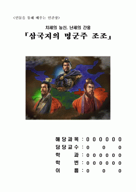 <인물을 통해 배우는 인간상> 치세의 능신, 난세의 간웅 『삼국지의 명군주 조조』-1페이지