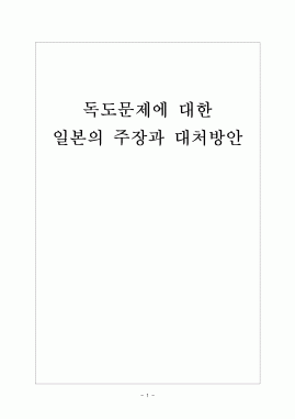 [독도문제] 독도문제에 대한 일본의 주장과 대처방안 보고서-1페이지