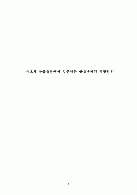 수요와 공급측면에서 접근하는 방송에서의 시장원리-1페이지