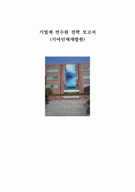 기업체 연수원 견학 보고서 [기아인재개발원] -1페이지