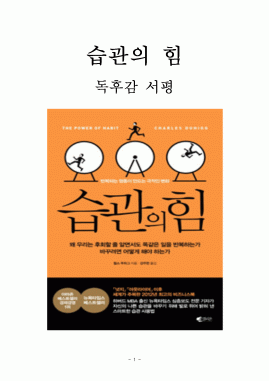 [독후감/감상문/서평/요약/줄거리] 습관의 힘 - 반복되는 행동이 만드는 극적인 변화 _ 찰스 두히그(Charles Duhigg) 저 !!!!-1페이지