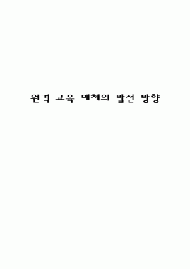 원격 교육 매체의 발전 방향-1페이지