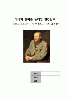 [서평] 아버지 살해를 둘러싼 인간탐구 - 도스토예프스키(Dostoevskii) <카라마조프 가의 형제들>-1페이지