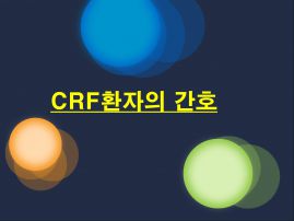 만성 신부전 환자(CRF) 진단, 간호, 투석.ppt-1페이지