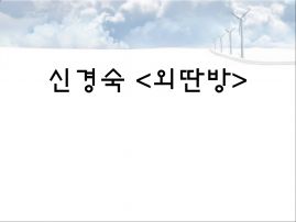 신경숙 <외딴방> 작품분석.ppt-1페이지