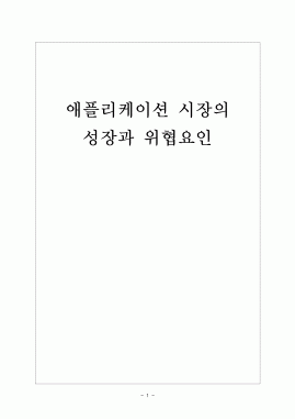 [모바일시장] 애플리케이션시장(앱시장)의 성장과 위협요인 보고서-1페이지