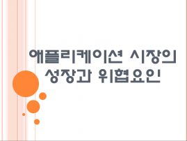 [모바일시장] 애플리케이션시장(앱시장)의 성장과 위협요인.PPT자료-1페이지