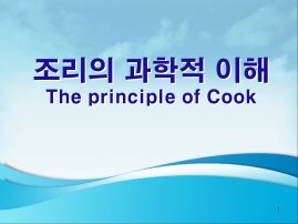 조리의 과학적 이해 (The principle of Cook).ppt-1페이지