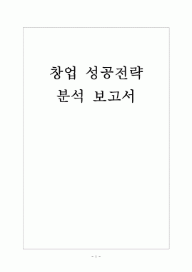 [창업]창업성공전략에 대한 분석 보고서-1페이지