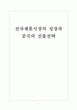 [전자산업]전자제품 시장의 성장과 중국의 진출전략 보고서-1페이지