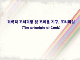 과학적 조리과정 및 조리용기구, 조리작업(The principle of Cook)-1페이지