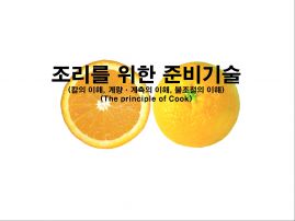 조리를 위한 준비기술(칼의 이해, 계량ㆍ계측의 이해, 불조절의 이해)-1페이지