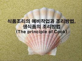 식품조리의 예비작업과 조리방법, 생식품의 조리방법(The principle of Cook)-1페이지