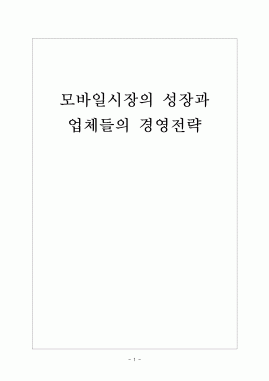 [모바일산업]모바일시장의 성장과 업체들의 경영전략(구글,NHN,다음) 보고서-1페이지