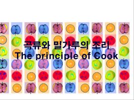 곡류와 밀가루의 조리(The principle of Cook)-1페이지