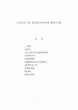 프로이드의 정신분석이론과 방어기제-1페이지