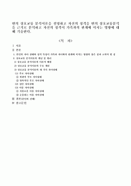 번의 상호교류 분석이론을 설명하고 자신의 성격을 번의 상호교류분석을 근거로 분석하고 자신의 성격이 가족과의 관계에 미치는 영향에 대해 기술한다-1페이지