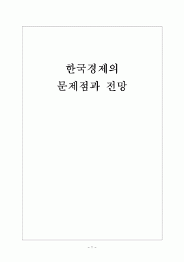 [한국경제] 한국경제의 문제점과 전망 보고서-1페이지