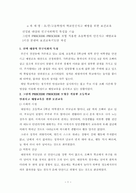 보건교육-초/중/고등학생의 학교안전사고 예방을 위한 보건교육-1페이지