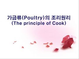 가금류(Poultry)의 조리원리 (The principle of Cook).ppt-1페이지