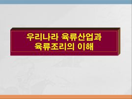 우리나라 육류산업과 육류조리의 이해.ppt-1페이지