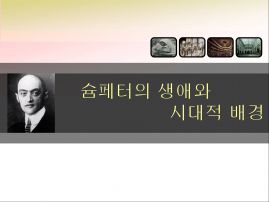 슘페터(Schumpeter)의 생애와 시대적 배경 -1페이지