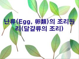 난류(Egg/卵類)의 조리원리(달걀류의 조리).ppt-1페이지